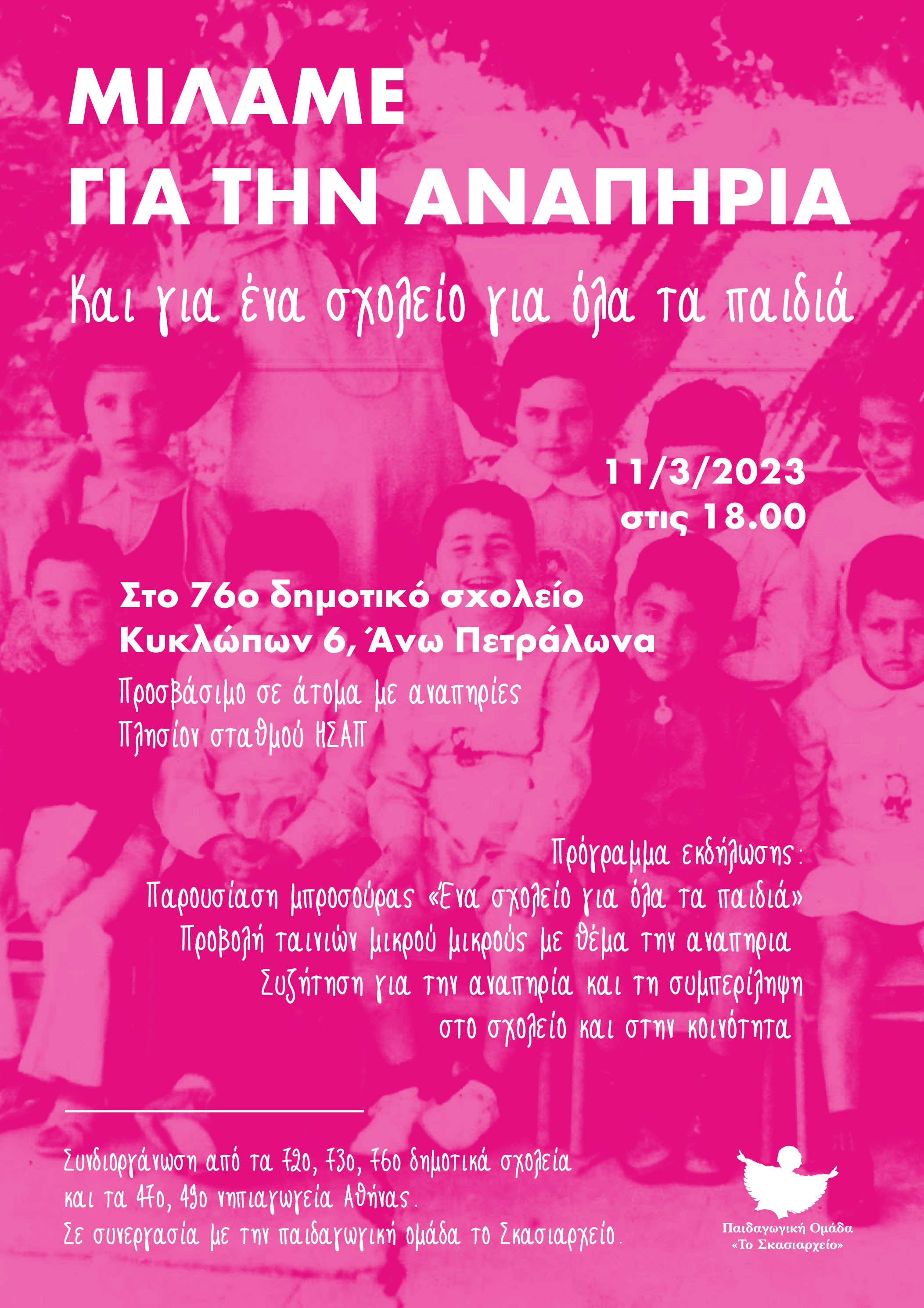 ΕΚΔΗΛΩΣΗ 11/03/2023: Μιλώντας για την Αναπηρία και την Ένταξη στο ...